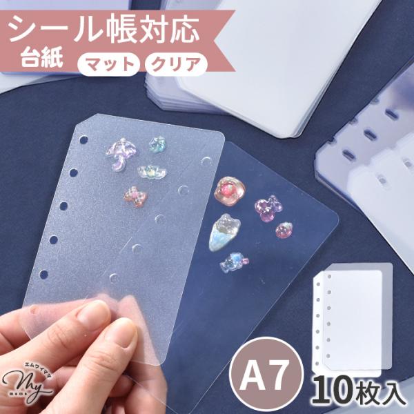 ＼1000円ポッキリ／ゆうパケット送料無料＼シール帳台紙に／バインダー用リフィルクリア/マット4サイズA8/26枚 A7/20枚 A6/16枚 A5/10枚ぷっくりシールがしっかり貼れる、バインダー用台紙リフィルです。小さいお子様にも安心の...