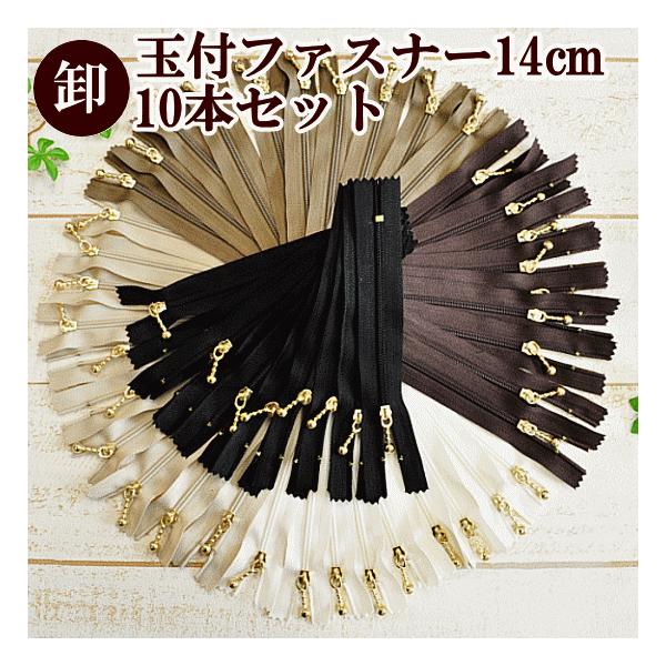 業務用 玉付きファスナー ゴールド 14cm#ゆうパケ10点可こちらは、お徳用の業務用10本セットの販売ページです。小さめポーチやバッグ、マカロンケース作りにお使い頂けます。お色は単色6色とミックスです。開閉がしにくい場合がございます、何度...