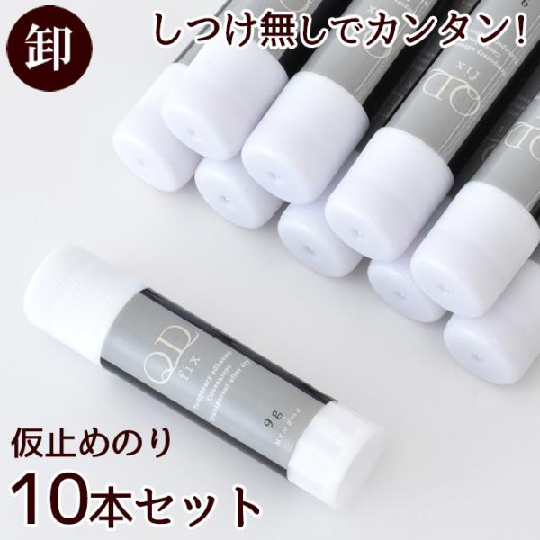 【卸売り】しつけ不要でカンタン！布用 仮止め のり [QD fix]大容量9g スティックタイプ 10本セット#ゆうパケ3点可ミシンがけの面倒事を、さっと塗るだけカンタン！手芸がもっと楽しくなる、仮止めのり「QD fix(キューディーフィッ...