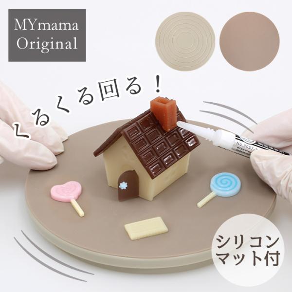 MYmamaオリジナルターンテーブルシリコンマット付き#ゆうパケ2点可一度使うと手放せない！作業効率アップ間違いなし！MYmamaオリジナルカラーのくるくる回るターンテーブル。テーブルにぴったりのサイズのシリコンマットが付いているからお手入...
