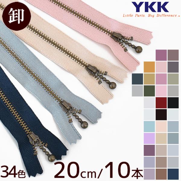 【卸売り】＼ 全34色 ／日本が誇る最高品質！YKK 玉付きファスナー アンティークゴールド 20cm 10本#ゆうパケ8点可 スライダー(引き手)が3連ボールで持ちやすい！テープ部分以外は金属（丹銅）でできており、下止がついた通常タイプ、...