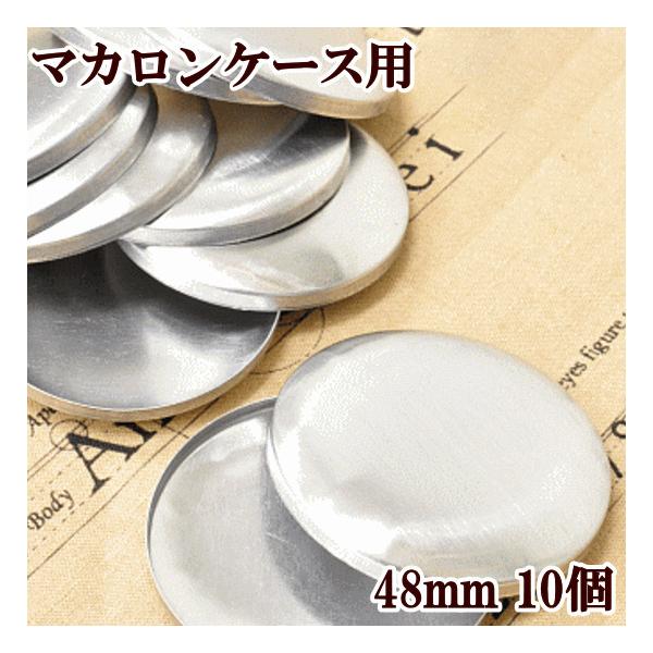 くるみボタン　48〜49mm 10個#ゆうパケ6点可マカロンケース用の、アルミボタンです。一般的なものはプラスチックですが、小物が入る大きめのサイズが欲しい…ということで、大きいサイズを探したらアルミになりました。とても軽くて良い感じです♪...