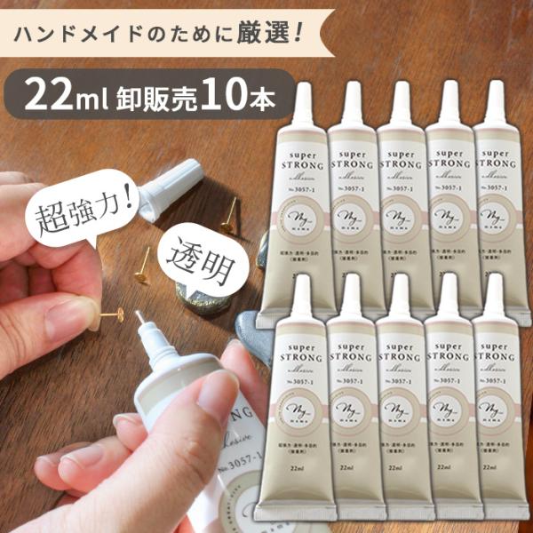 【卸売り】＼ 超強力 ／多目的 透明ボンド　22ml10本セット#ゆうパケ2点まで可MYmama オリジナルパッケージにリニューアルしました！金属・プラスチック・布・紙・皮革などの、オールマイティに使用できる透明ボンドです。対応素材の範囲が...