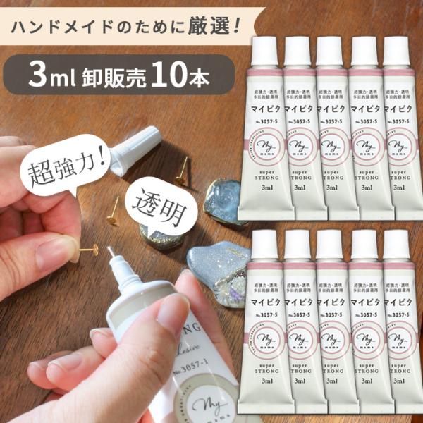 ＼ 超強力 ／多目的 透明ボンドミニサイズ 3ml 卸販売 10本セット#ゆうパケ12点可MYmamaオリジナルパッケージにリューアル！金属・プラスチック・布・紙・皮革などの、オールマイティに使用できる透明ボンドです。対応素材の範囲がとても...