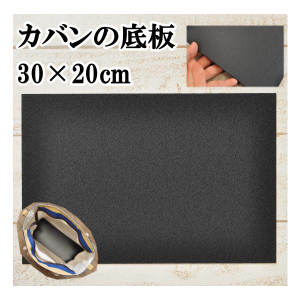 カバンの底板　約30ｃｍ×20ｃｍ 厚み約1.5ｍｍ #ゆうパケ10点可表裏が同じデザインになり、使いやすくなりました♪かばんの底が丈夫になり、安定します。カッターやはさみで簡単にカットできるので、お好きなサイズに合わせる事ができます。