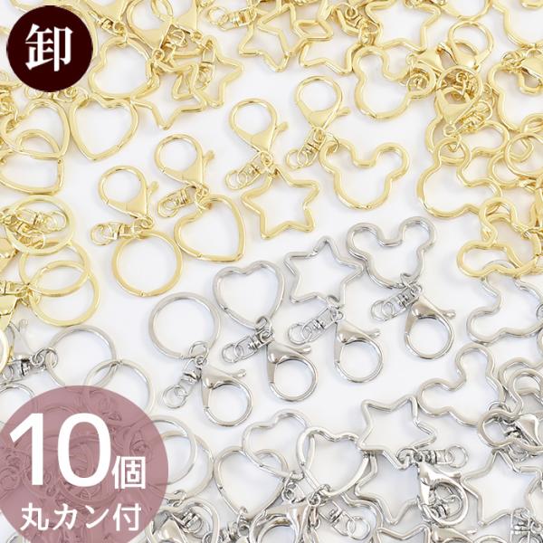 【卸売り】＼ おしゃれな全4デザイン／キーホルダーパーツ 丸カン付き ゴールド / シルバー  全2色 10個入り#ゆうパケ6点可丸・ハート・星・ねずみのデザインがかわいいキーホルダー金具。二重リングに「カニカン」+「丸カン」も付いていて、...