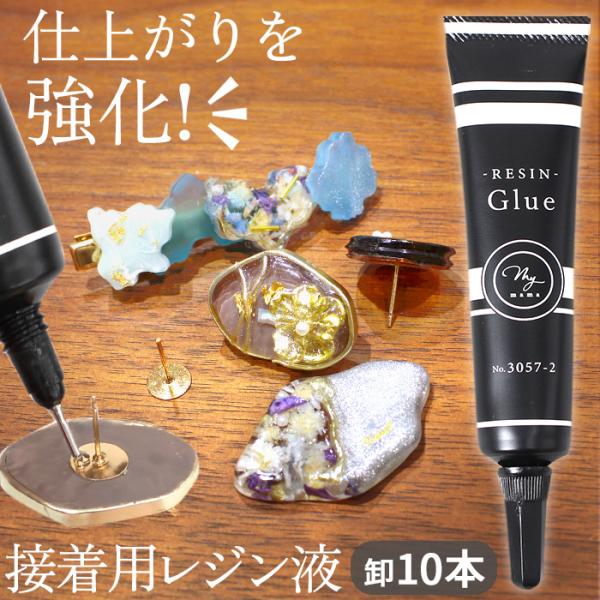 ＼ 仕上がりを強化／【卸売り】レジングルー 15g 10本セット#ゆうパケ4点可日本の有名接着剤メーカーがレジン作品を作られる皆様のために開発したMYmamaオリジナルのUV硬化型 アクリル系接着剤レジンパーツの接着から金属のパーツの接着ま...