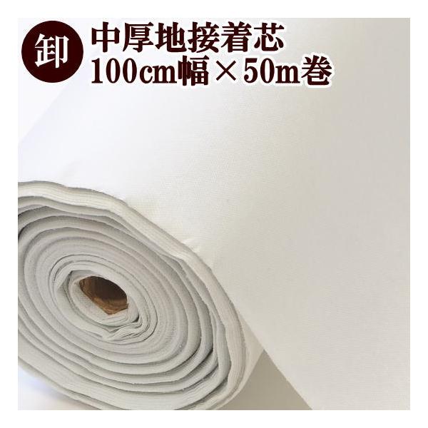 【卸売り】　中厚地 接着芯　100cm幅 × 50m巻当店で一番人気のアイロン接着芯薄手よりも厚く、厚手よりも薄い「中厚」使い勝手が良く、当店のキットにも多く使われています。　こちらはたっぷりお使いいただける卸売り販売手芸作家さんや クリエ...