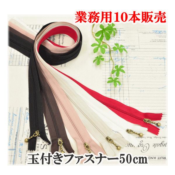 【卸売り】玉付きファスナー 引き手 アンティークゴールド 50cm　10本#ゆうパケ4点可アンティークゴールドとくすみのあるカラーの引き手が素敵♪50cmですので、大きめの作品にもお使いいただけます。バッグやお稽古バッグ、お子さんのお洋服作...