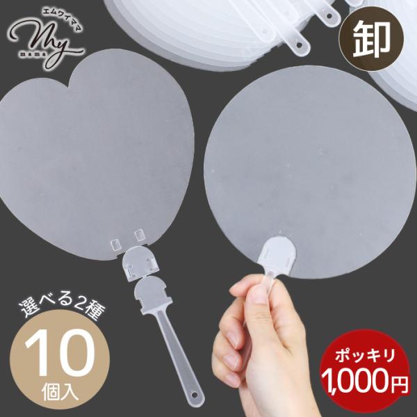 【卸売り】透明うちわ10個入り全2種+ミックス#ゆうパケ2点可軽くてシンプルな透明うちわ。クリアカラーだから、自由にデコレーションしてオリジナルのうちわが作れます。推し活・イベント・文化祭・体育祭・工作など様々なシーンで活躍するアイテム♪レ...