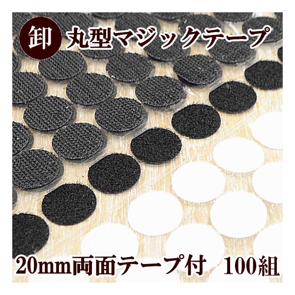 #ゆうパケ12点可両面テープ付き　丸型　面ファスナー　100ペア　全2色縫い付け不要でとっても便利♪台紙から剥がすだけで、簡単にお使いいただけます。また、テープを仮止めとしてご利用いただき、最終的に縫い付けていただくこともできます。直径約2...