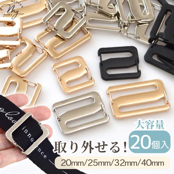 【大容量】Z字型送りカン 20個入/4サイズ20mm/25mm/32mm/40mm全3色#ゆうパケ 20mm/5点、25mm/4点、32mm/3点、40mm/2点まで可押して開閉できるスプリング式でベルトを差し込むだけで簡単に取り付けられま...