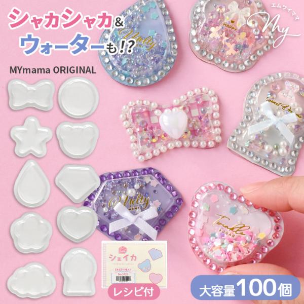 ＼“業界初”の手作りシール素材／MYmamaオリジナル【大容量】シャカシャカシールのもと「シェイカ」 レシピ付き10種アソート×10個/計100個入#ゆうパケ1点可シャカシャカシールが手軽に作れる、ブリスター素材の透明容器。ほどよい立体感で...