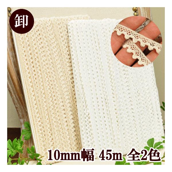 【卸売り】 ピコトーションレース約10mm幅 約45m 全2色ゆうパケ2点可天然のコットンをそのまま生かした扱いやすい1cm幅のトーションレース。『ピコトーションレース 1cm幅 9m 全10色』の卸売り販売ページになります。