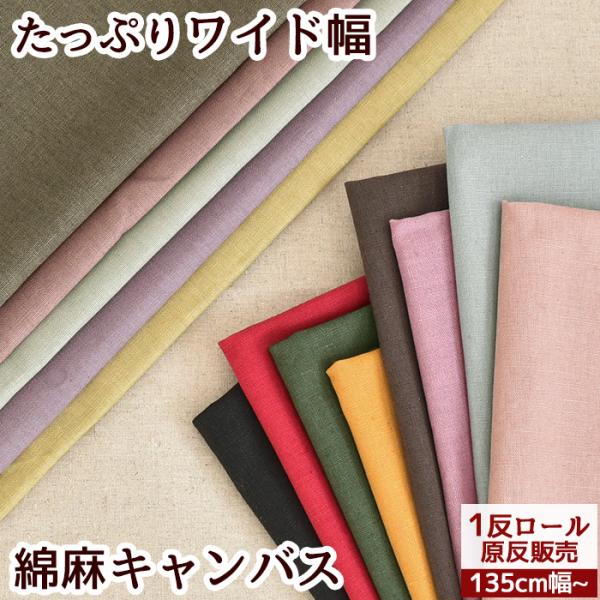 #ゆうパケ不可 宅配送料無料幅広130〜145cm綿麻 キャンバス ハーフリネン 無地全14色【原反20m販売】MYmamaオリジナルカラーの綿麻生地こだわりのカラーが人気です。麻55%　綿45%。さらりとして丈夫なリネンに、コットンが加わ...