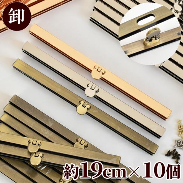 難あり【卸売り】文鎮口金 ネジ式約19cm 10個 全3色#ゆうパケ1点可 ゆうパケ送料無料つまみを倒して開閉できる文鎮口金。生地をはさんでかしめ、マイナスドライバー等でネジを留めるタイプの口金です。口金自体の厚みがしっかりしており、お好き...