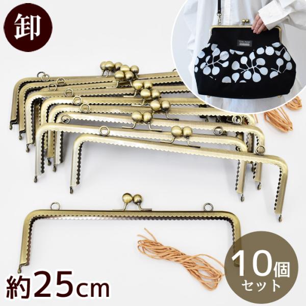 【卸売り】がま口 口金 差し込み 約25cm 10個セット#ゆうパケ不可 宅配送料無料アンティークな雰囲気が素敵な大きめサイズ。スカラップデザインがキュートながま口です。ショルダーバッグ作りなどにいかがですか♪縫い付けから差し込みタイプにリ...