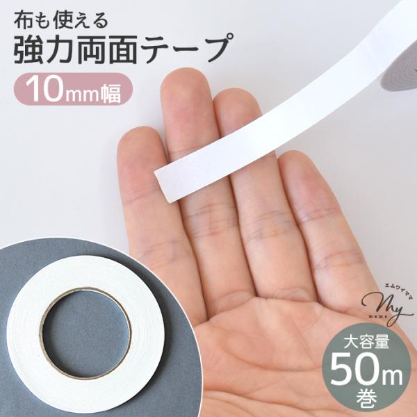 布にも使える強力 両面テープ 10mm幅大容量50ｍ巻#ゆうパケ 50m巻：9点可強力な接着力で、さまざまな用途に使える両面テープ。紙はもちろん、布・革・合皮・ゴム、プラスチック・発泡スチロールなどにもご使用いただけます。ボンドのように乾く...
