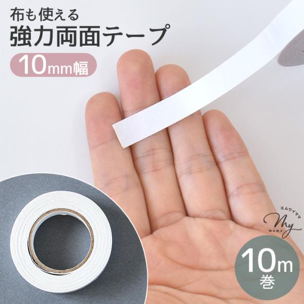 布にも使える強力 両面テープ 10mm幅10ｍ巻#ゆうパケ 50m巻：24点可強力な接着力で、さまざまな用途に使える両面テープ。紙はもちろん、布・革・合皮・ゴム、プラスチック・発泡スチロールなどにもご使用いただけます。ボンドのように乾くまで...