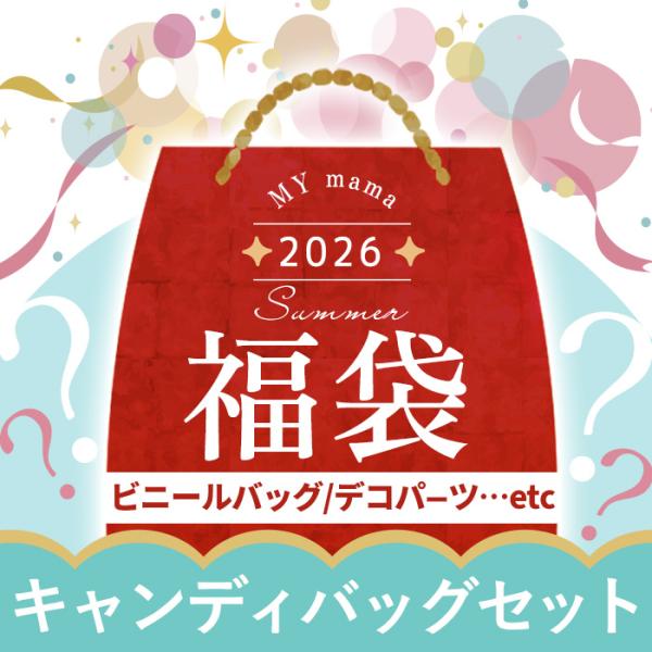 ＼好きなものをどんどん詰め込めちゃう！／スーパーSALE限定★2026年 夏のMYmama福袋キャンディバッグアソート#ゆうパケ送料無料 1点まで可SNSでも話題のキャンディバッグ！13個作れる福袋当店で販売している人気の封入デコパーツが集...