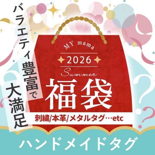 ＼MYmamaでしか出会えない商品が満載！／2026 夏の福袋MYmamaタグアソートセット 230個以上入#ゆうパケ送料無料 2点まで可刺繍・合皮・メタル・ビニールなど定番の縫い付けタイプから、アイロンで貼るペッタグまで様々な素材・デザイ...