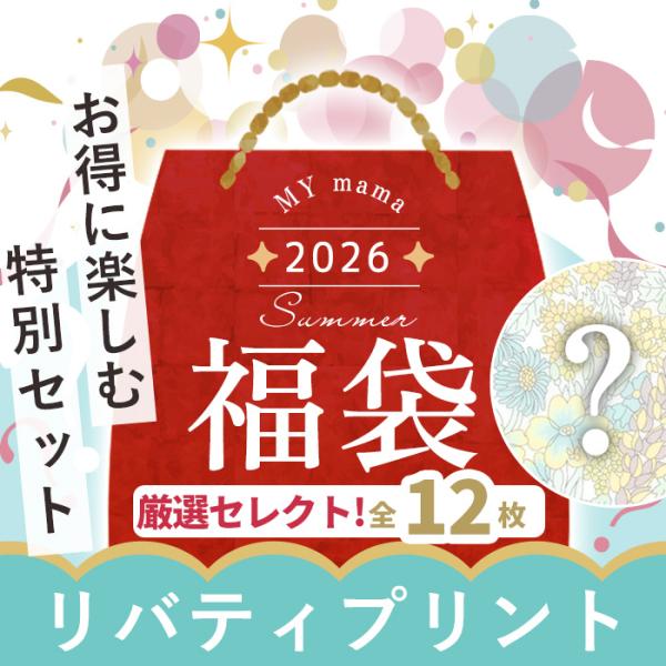 ＼もっと楽しむための特別セット！／2026年夏の MYmama 福袋リバティプリント過去に好評だった定番商品を中心に詰め合わせたぎゅぎゅっとお得な12柄セット！中身は届いてからのお楽しみ♪豊富な種類・デザインの生地がたっぷり約400cm！充...
