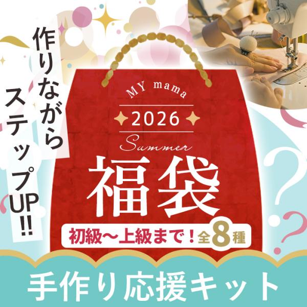 ＼作るって、こんなに楽しい！／2026年 MYmama 福袋手芸キット#ゆうパケ不可 宅配送料無料大人気！MYmamaオリジナルの手芸キット福袋「作る楽しさ」 と 「完成した喜び」 がぎゅっと詰まった手作り応援キット 全8種入り現在販売して...