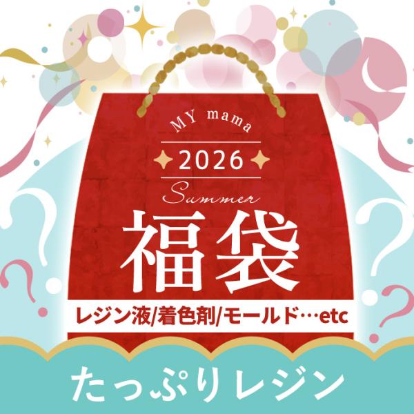 ＼スーパーセール限定！／2026年 夏のエムワイママ 福袋たっぷり　レジン#ゆうパケ不可 宅配送料無料なにが届くかお楽しみ！エムワイママで現在販売中のレジン液、着色剤、シリコンモールドなどをぎゅぎゅっと詰めこみました♪レジン作品に使える資材...