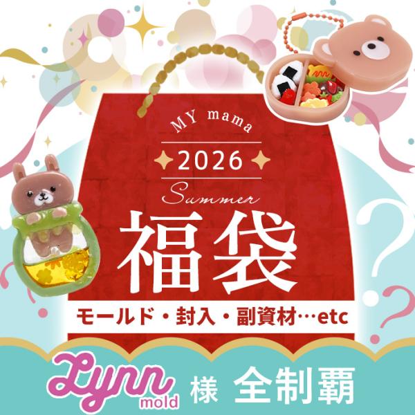 ＼MYmamaでしか出会えない商品が満載！／2026年 夏のMYmama 福袋Lynn mold様× MYmama コラボ全種 コンプリート#ゆうパケ不可 宅配送料無料大人気モールド作家作家、「Lynn mold（リンモールド）」さんとMY...