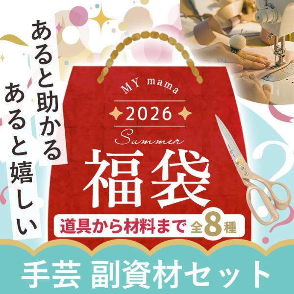＼もっと楽しむための特別セット／2026年 MYmama 夏の福袋副資材 #ゆうパケ無料 1点まで可手頃なサイズ感の副資材福袋には、人気商品を中心に少しずつ詰込みました。手がだしやすいゆうパケットギリギリまでたっっぷり！！小物作りにぴったり...