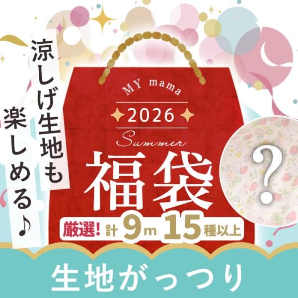 2026年夏の MYmama 福袋生地 がっつり#ゆうパケ不可暑い季節にぴったりの涼しげな生地や定番生地、人気の作家様とのコラボレーション生地、リバティプリントまで、合計9m 15種類以上スタッフが厳選した豊富な種類・デザインがたっぷりです...