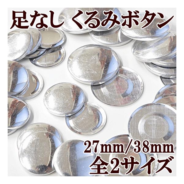 足なしくるみボタン　全2サイズ（27mm ・ 38mm）#ゆうパケ 9点可足なしくるみボタン　単品販売のページです。さまざまなアレンジが楽しめる『足なしくるみボタン』材料はたったの３つこちらのボタン、打ち具（別販売）、お好みの布や素材初めて...