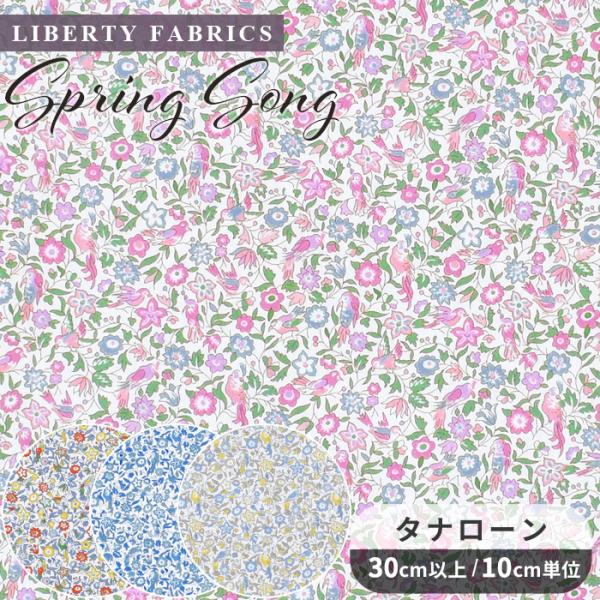 LIBERTY FABRICSリバティ・ファブリックス〜 Spring Song 〜スプリング・ソング国産 タナローン生地 #ゆうパケ50点可タナローン生地は、超長綿と呼ばれる希少な高級綿で織られたファブリック。シルクのような、すべらかな肌...