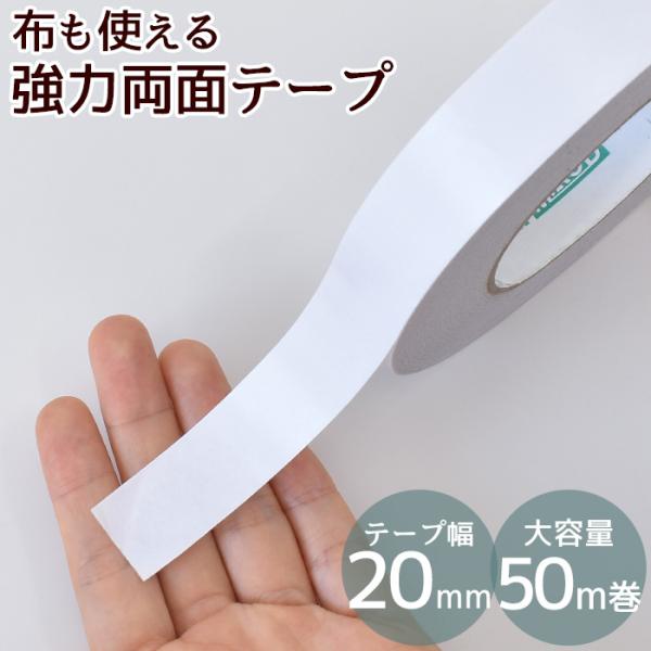 布も使える強力 両面テープ 20mm幅大容量50ｍ巻#ゆうパケ3点可紙などには勿論、強力な接着力で布にも使えるのでヘアアクセサリー製作にぴったりのテープ。お色は透明です。ボンドのように乾くまでの待ち時間や手が汚れる事もなく手軽で便利。縫い代...