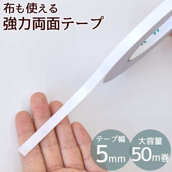 布も使える 強力 両面テープ 5mm幅大容量50ｍ巻#ゆうパケ18点可紙などには勿論、強力な接着力で布にも使えるのでヘアアクセサリー製作にぴったりのテープ。お色は透明です。ボンドのように乾くまでの待ち時間や手が汚れる事もなく手軽で便利。縫い...