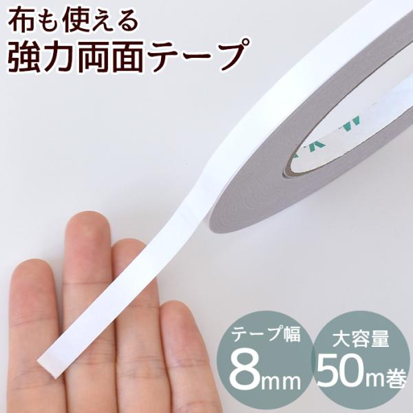 布も使える 強力 両面テープ 8mm幅 大容量50ｍ巻#ゆうパケ9点可紙などには勿論、強力な接着力で布にも使えるのでヘアアクセサリー製作にぴったりのテープ。お色は透明です。ボンドのように乾くまでの待ち時間や手が汚れる事もなく手軽で便利。縫い...