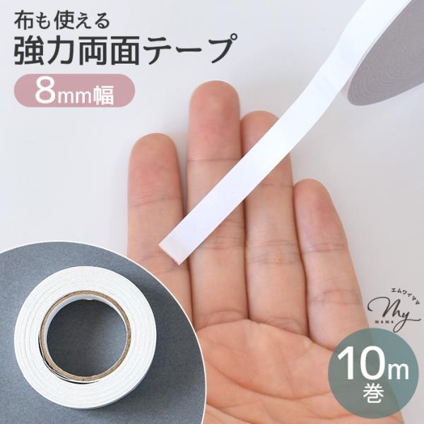 布にも使える強力 両面テープ 8mm幅10ｍ巻#ゆうパケ 10m巻：36点可強力な接着力で、さまざまな用途に使える両面テープ。紙はもちろん、布・革・合皮・ゴム、プラスチック・発泡スチロールなどにもご使用いただけます。ボンドのように乾くまで待...