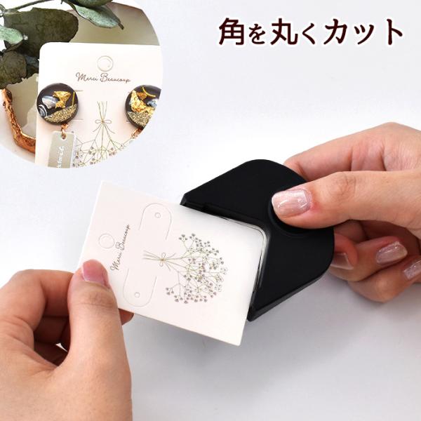 角を丸くカットできる コーナーカッター#ゆうパケ20点可 ゆうパケット送料無料普段使っているアクセサリー台紙や名刺、ポストカード や ラミネートポップ などの角を丸くカット出来るクラフトパンチ。ちょっとした手間をかけるだけでワンランク上の仕...