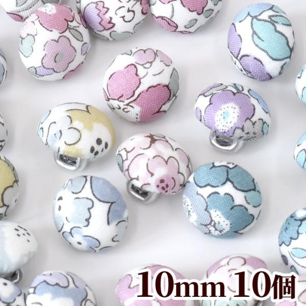 MYmama別注LIBERTY FABRICSリバティ・ファブリックス　タナローン 別注の生地を使用した 足つきくるみボタン 10個入 #ゆうパケ100点可当店でしか手に入らないオリジナルカラーベッツィ・アンとミシェルの2種を各3色から展開...