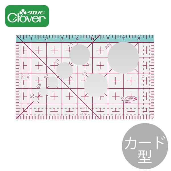 Cloverクロバー カード型定規（9×5.5cm）ゆうパケ100点可小回りが利いて使いやすい、カードサイズ（9×5.5cm）の方眼定規！濃い色の生地や柄入りの生地の上でも、目盛が読み取りやすいグリーンゾーンが付いています。端から始まる０起...
