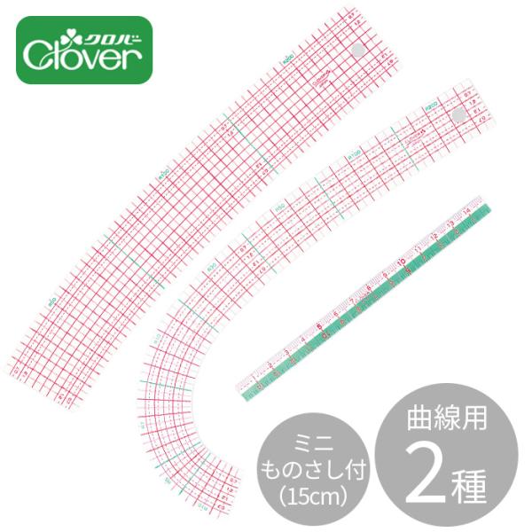 Cloverクロバー カーブ定規（ミニものさし付）#ゆうパケ不可型紙を写しとる時や製図の際に、2種類のカーブ定規とミニものさし（15ｃｍ）のセット。ぬいしろ付けに便利な平行線の目盛が入っているので、ぬいしろ付けが簡単・きれいにできます。深い...