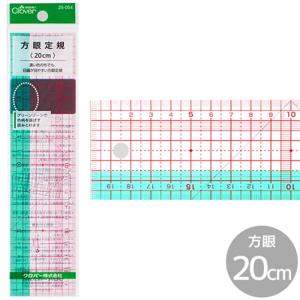 Clover方眼定規 20cm#ゆうパケ100点可曲線部分を測るため、柔軟性のある素材を使用したソーイングやニットの製図、縫いしろ付けに最適な定規刺しゅうなどのクラフトにも便利な短いタイプです。グリーンゾーンで色柄を選ばず、濃い色の布でも目...