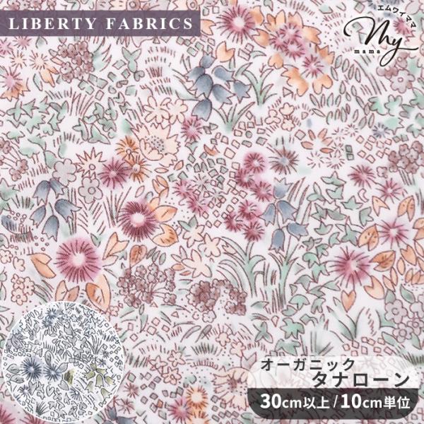 LIBERTY FABRICSリバティ・ファブリックス〜 Callaghan Garden 〜カラハン・ガーデンイタリア製 オーガニックタナローン生地 #ゆうパケ50点可待望の 「Organic Tana Lawn」 第４弾！オーガニックと...