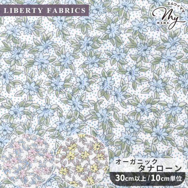 LIBERTY FABRICSリバティ・ファブリックス〜 Kay's Meadow 〜ケイズ・メドゥイタリア製 オーガニックタナローン生地 #ゆうパケ50点可待望の 「Organic Tana Lawn」 第４弾！オーガニックという素材に合...