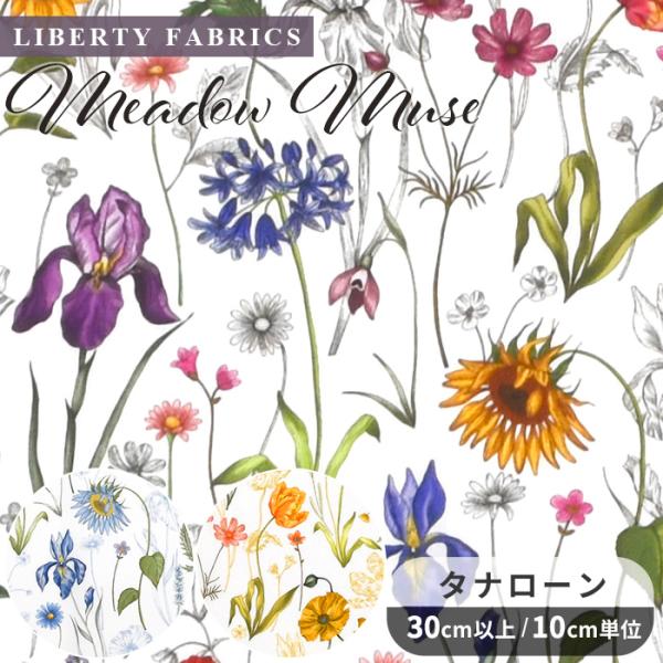 LIBERTY FABRICSリバティ・ファブリックス〜 Meadow Muse 〜メドゥ・ミューズイタリア製 タナローン生地 #ゆうパケ50点可2025 SS RETOLD (リトールド)THE 150TH ANNIVERSARY COL...