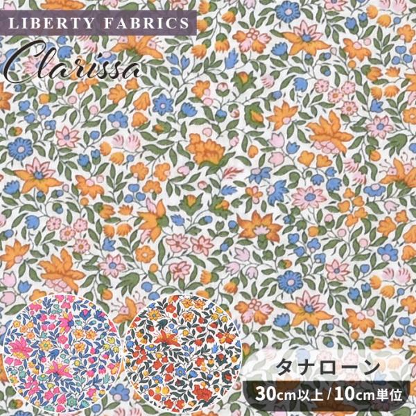 LIBERTY FABRICSリバティ・ファブリックス〜 Clarissa 〜クラリッサイタリア製 タナローン生地 #ゆうパケ50点可2025 SS RETOLD (リトールド)THE 150TH ANNIVERSARY COLLOCTIO...