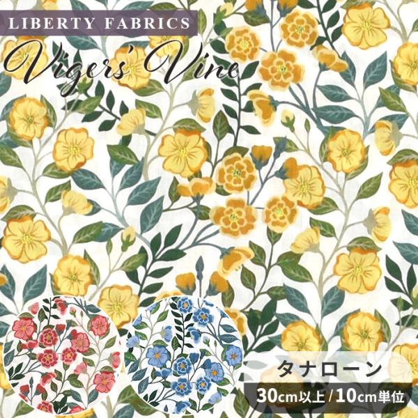 LIBERTY FABRICSリバティ・ファブリックス〜 Viger's Vine 〜ヴィガース・ヴァインイタリア製 タナローン生地 #ゆうパケ50点可2025 SS RETOLD (リトールド)THE 150TH ANNIVERSARY ...