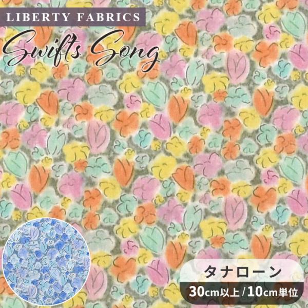 LIBERTY FABRICSリバティ・ファブリックス〜 Swift's Song 〜スウィフツ・ソングイタリア製 タナローン生地 #ゆうパケ50点可2025 SS RETOLD (リトールド)THE 150TH ANNIVERSARY C...