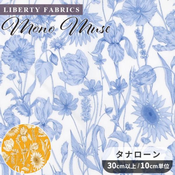 LIBERTY FABRICSリバティ・ファブリックス〜 Mono Muse 〜モノ・ミューズイタリア製 タナローン生地 #ゆうパケ50点可2025 SS RETOLD (リトールド)THE 150TH ANNIVERSARY COLLOC...