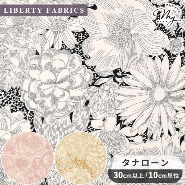 LIBERTY FABRICSリバティ・ファブリックス〜 English Bloom 〜イングリッシュ・ブルームイタリア製 タナローン生地 #ゆうパケ50点可2025 AW FROM THE STUDIOリバティ150周年を記念した2025...